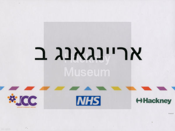 Sign: Entrance B | Hackney Museum